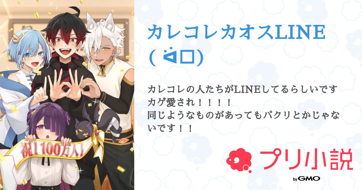 第17話：＜ キービジュえぐい(5) 謎に𝖢𝖯要素あり（カレコレカオスLINE( ᐛ👐)）｜無料スマホ夢小説ならプリ小説 byGMO